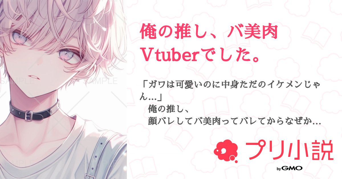 俺の推し、バ美肉Vtuberでした。 - 全1話 【連載中】（夜桜🌙🌸 #フォロバさんの小説） | 無料スマホ夢小説ならプリ小説 byGMO